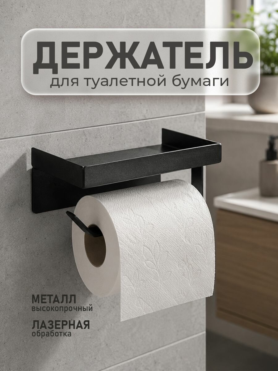 Держатель туалетной бумаги металлический, антивандальный, с полочкой, цвет чёрный.
