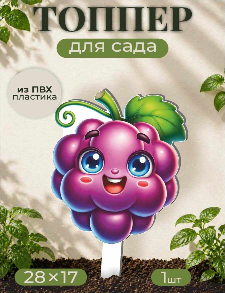 Фигурки для сада Виноград - Fruits