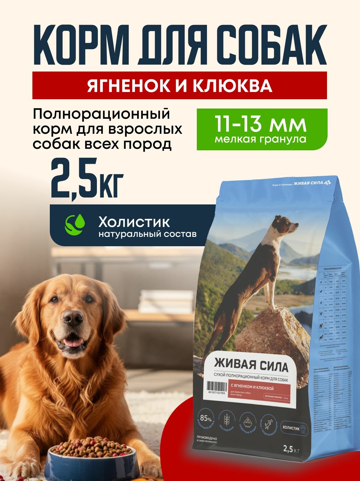 Живая Сила сухой п/рац. корм с ягненком и клюквой для взрослых собак мелк. гр. 2,5 кг