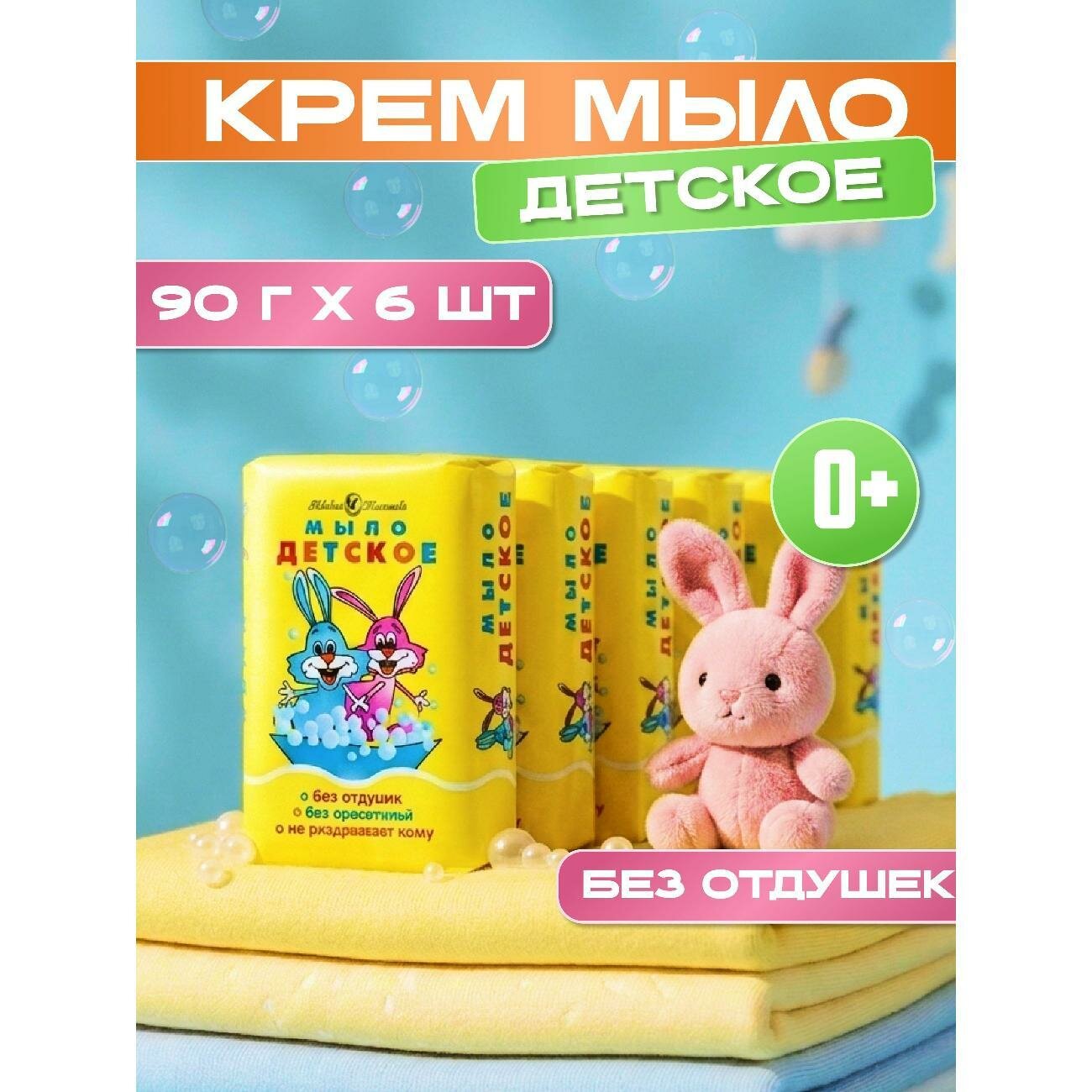 Мыло косметическое Невская Косметика Мыло Детское кусковое туалетное, Невская Косметика, 6шт по 90г