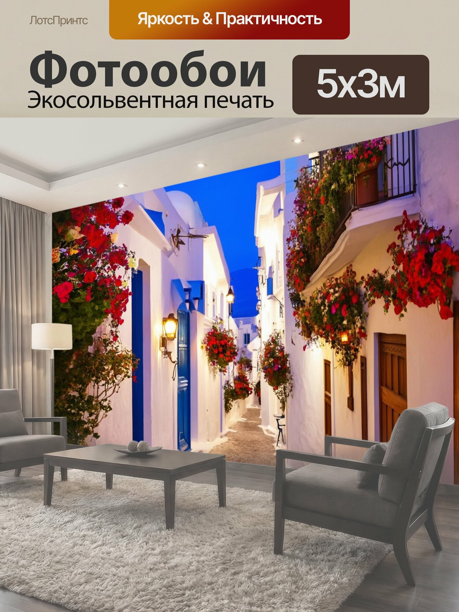 Фотообои "Греческий город с узкими улочками, традиционные дома, яркие цветы на балконах, вечерняя прогулка" 500x300 см. экосольвентная печать