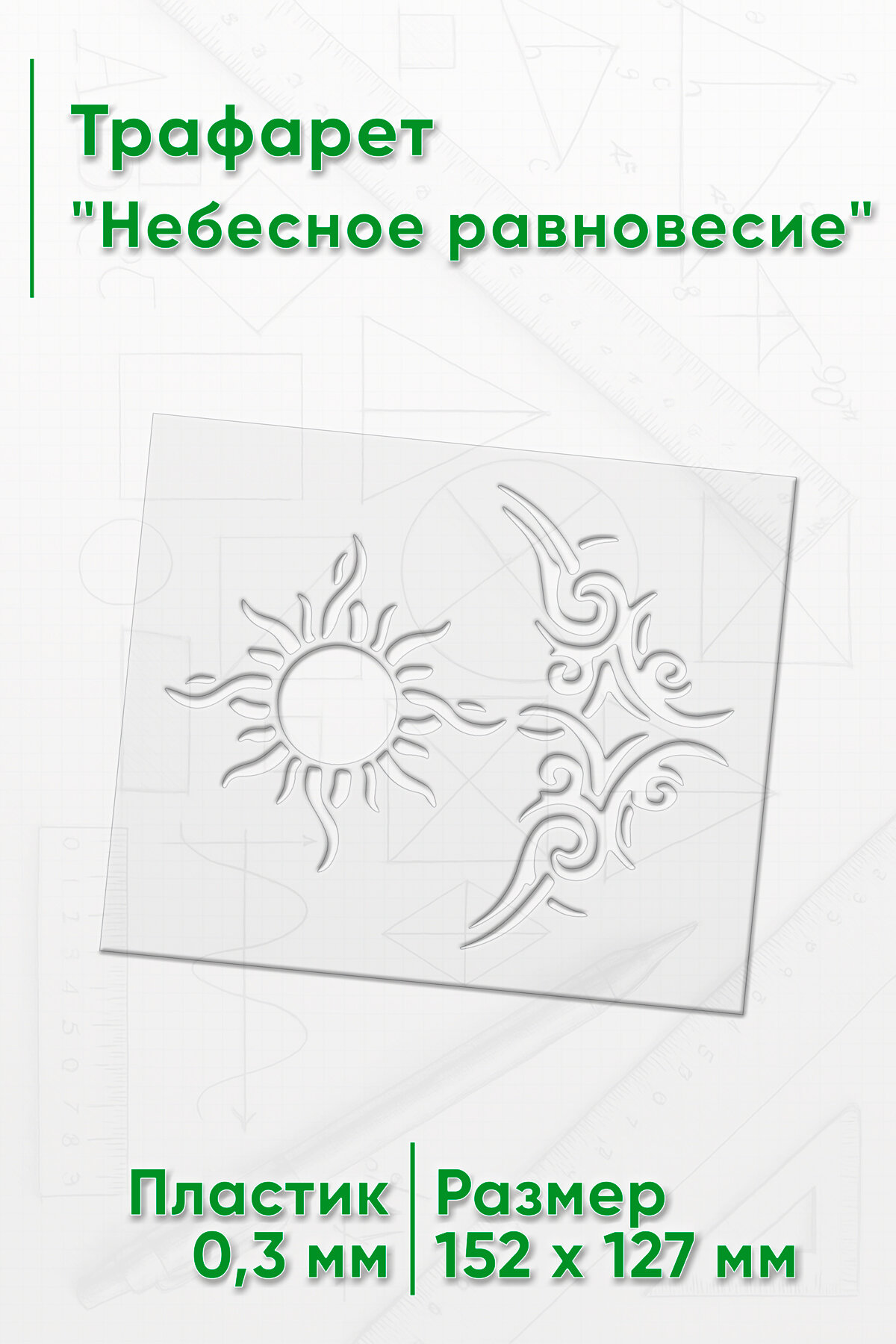 Трафарет "Небесное равновесие" (размер 13 x 15 см)