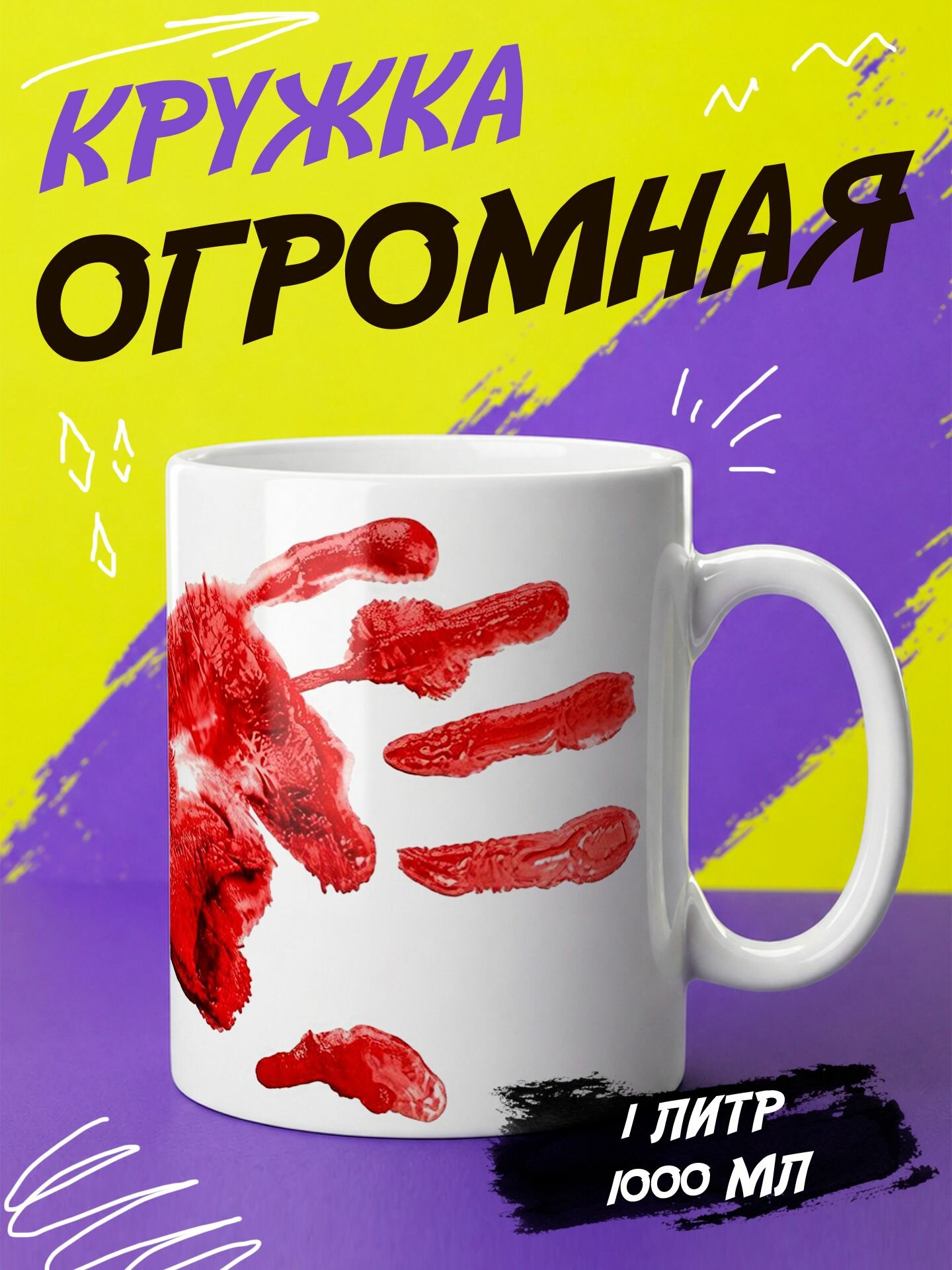Кружка литровая с приколом "Я псих"
