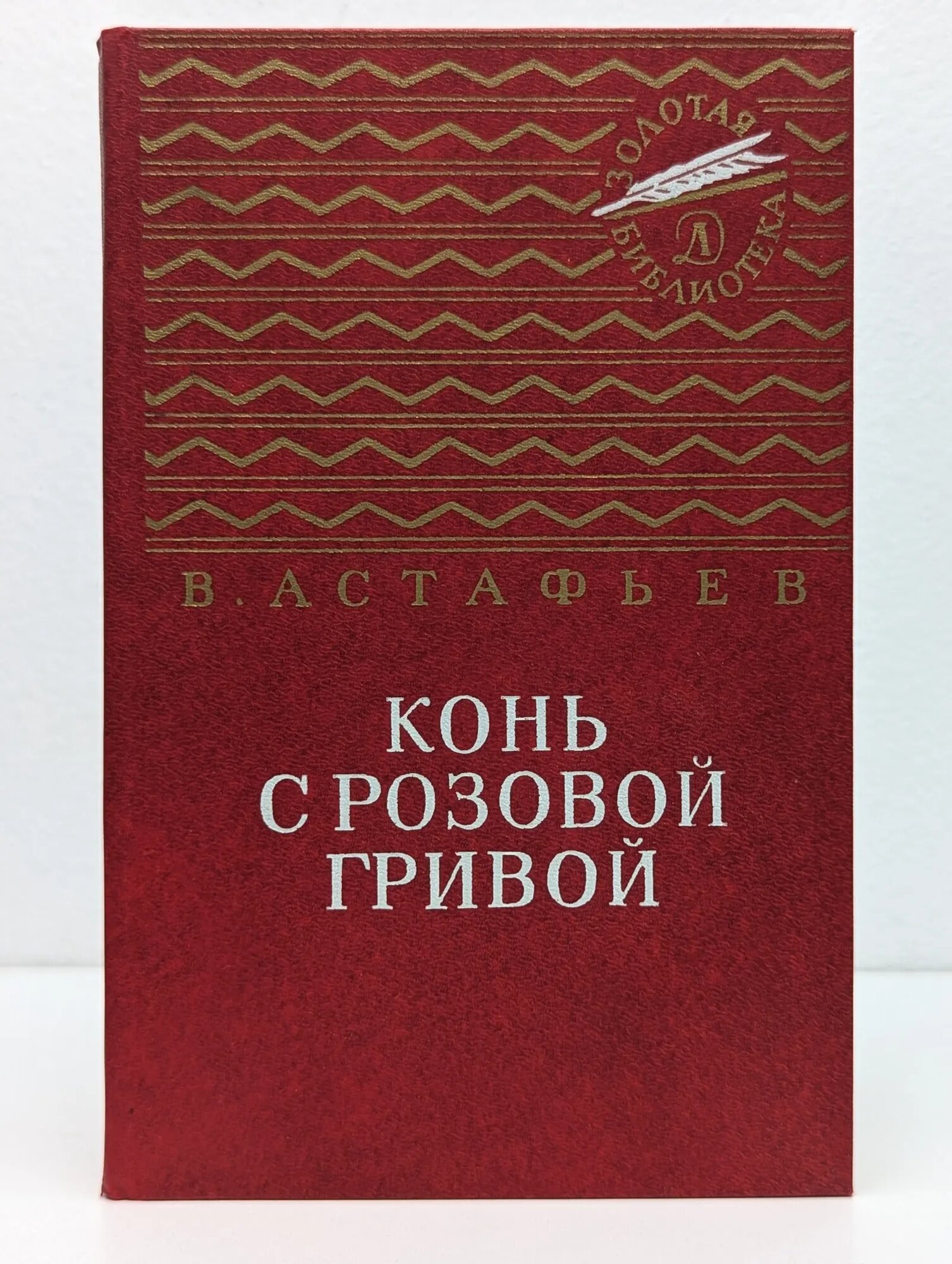 Золотая библиотека. Конь с розовой гривой Астафьев Виктор Петрович 1984