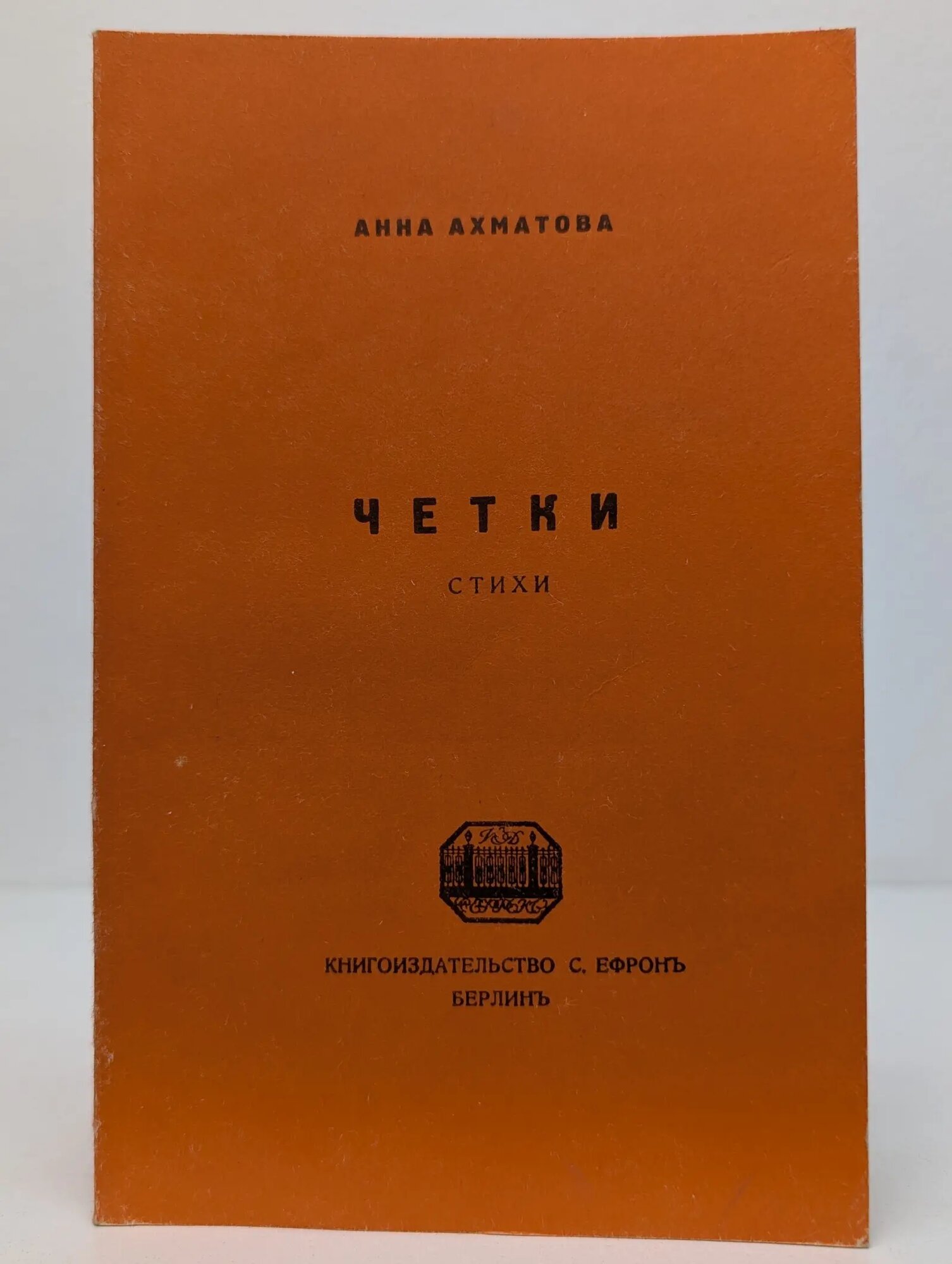 Четки Ахматова Анна Андреевна 1990