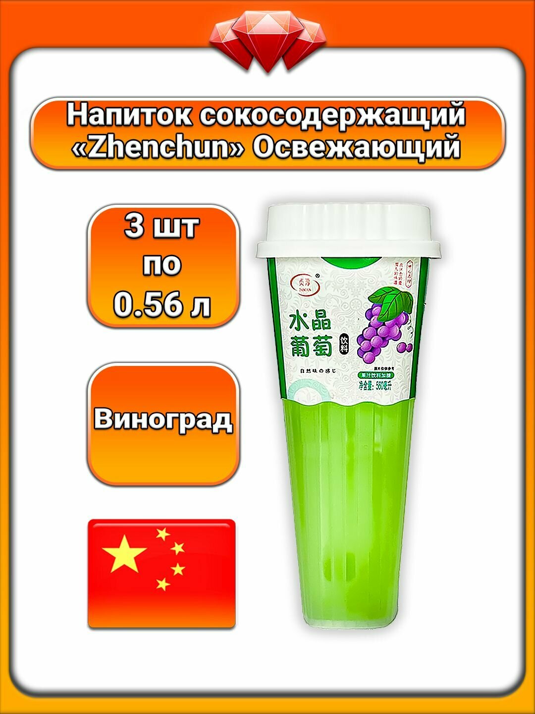 (3 x 560 мл) / Zhenchun, Сокосодержащий напиток (негазированный), со вкусом винограда, Освежающий, Сладкий, для утоления жажды и летнего наслаждения
