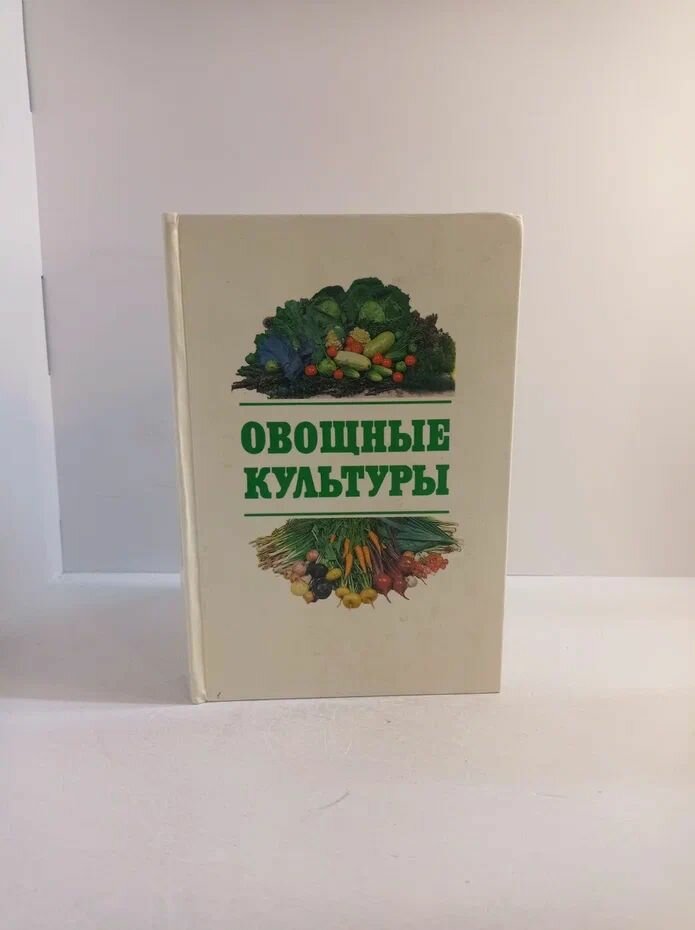 Овощные культуры