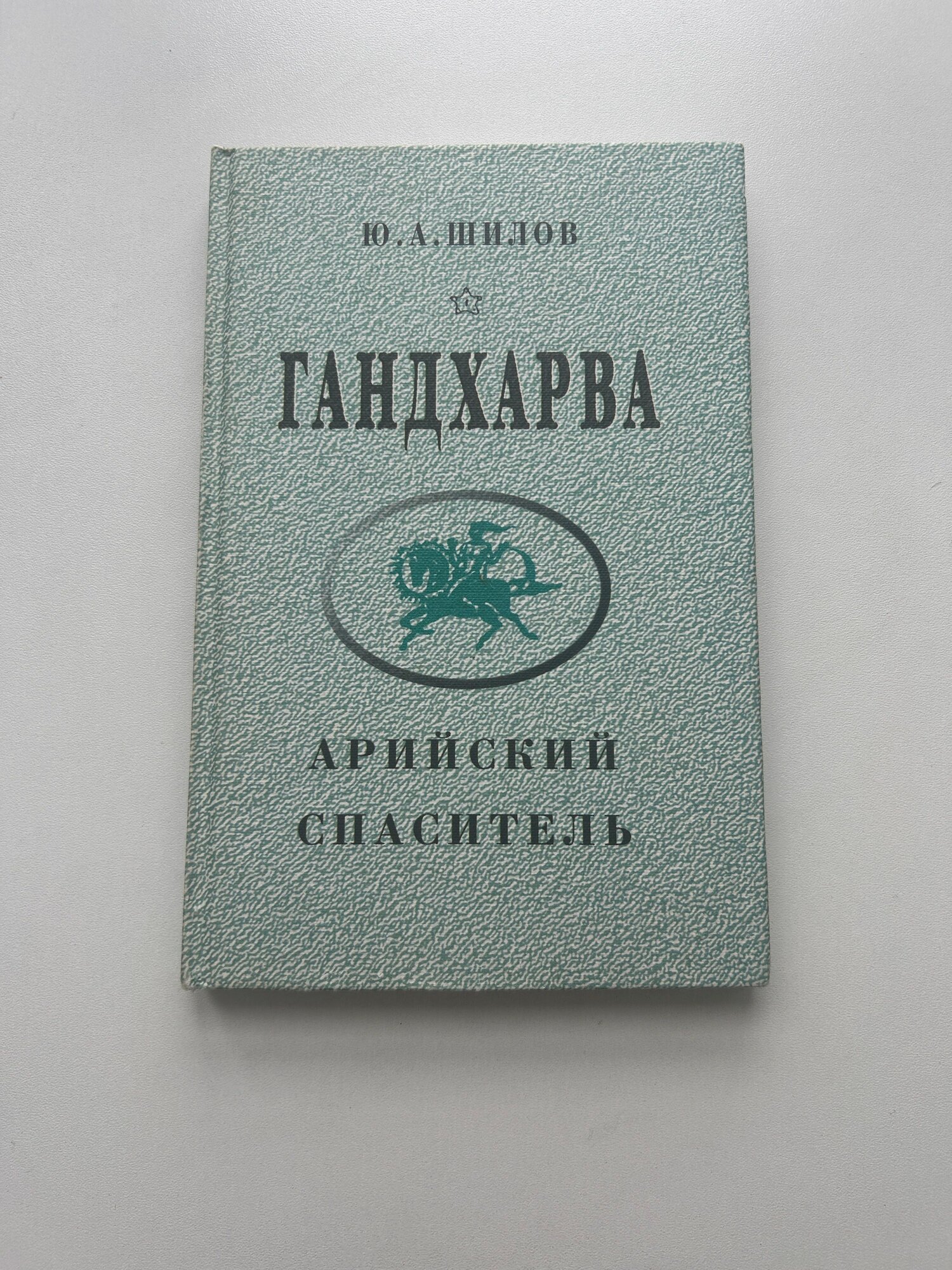 Книга "Гандхарва арийский спаситель. Ведическое наследие поднепровья". Издание 1997 года