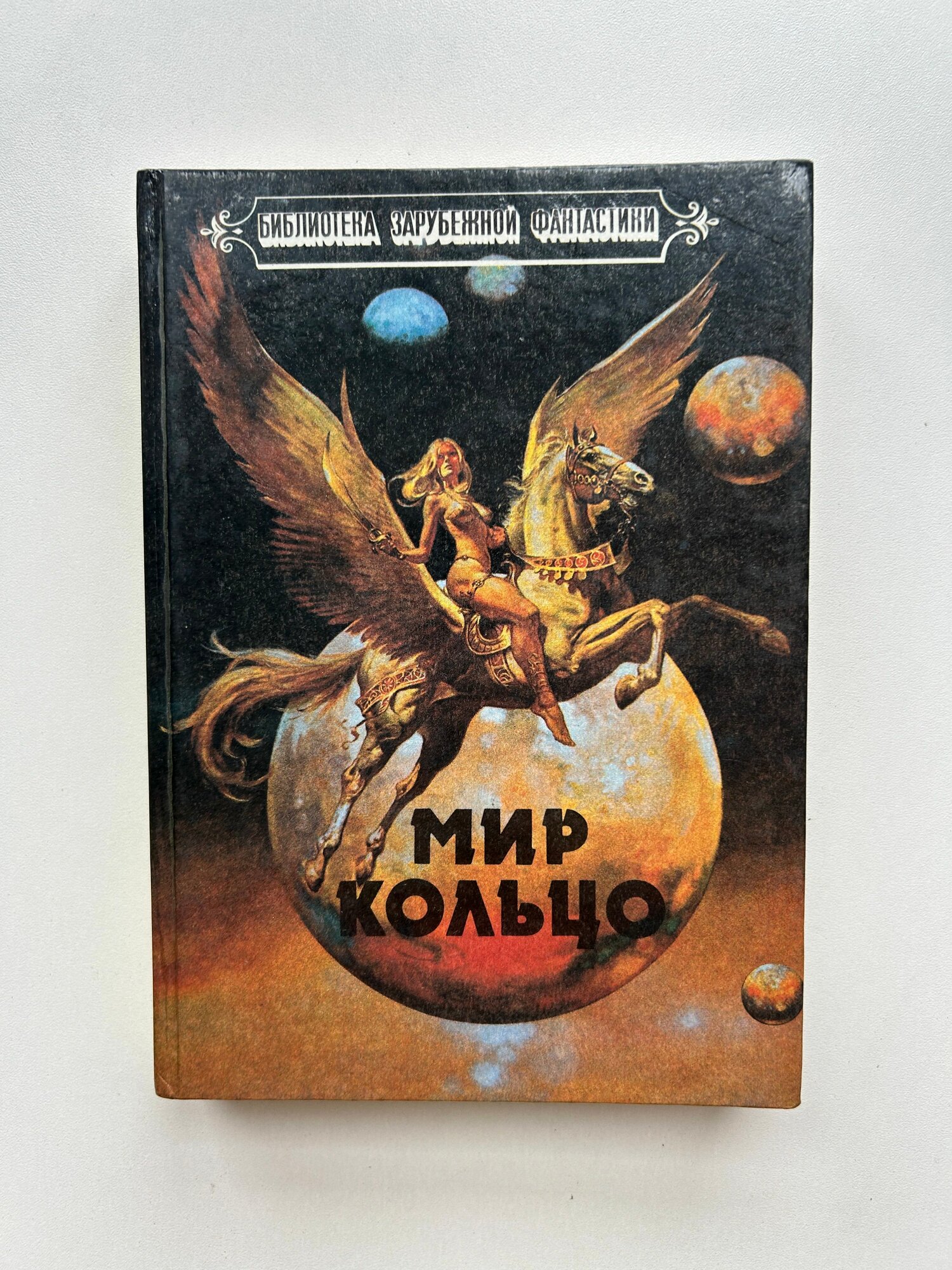 Книга "Мир кольцо. Без остановки". Фантастические романы. Издание 1991 года