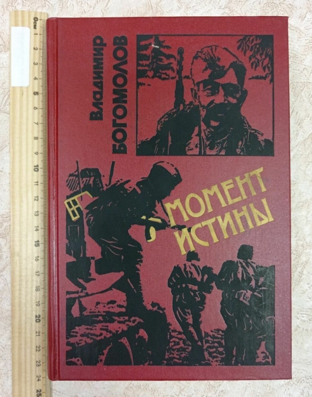 Момент истины Богомолов Владимир Осипович Богомолов Владимир Осипович