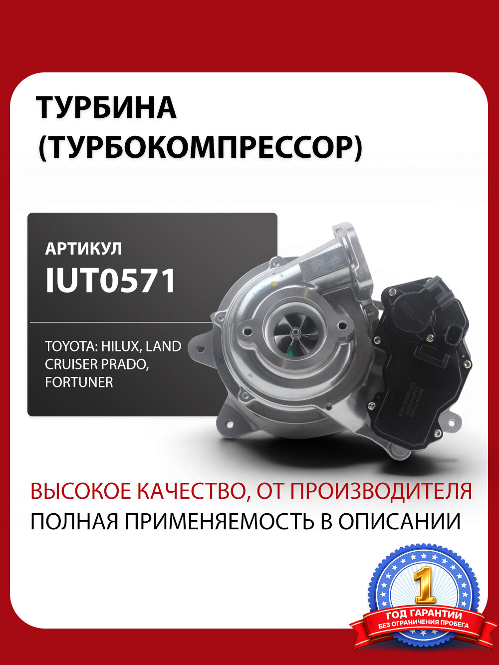 Турбина TOYOTA Land Cruiser Prado D4D, Fortuner D4D, Hilux D4D, (Тойота Ленд Крузер Прадо D4D, Фортунер D4D, Хайлюкс D4D), IUT0571 для 17201-11080