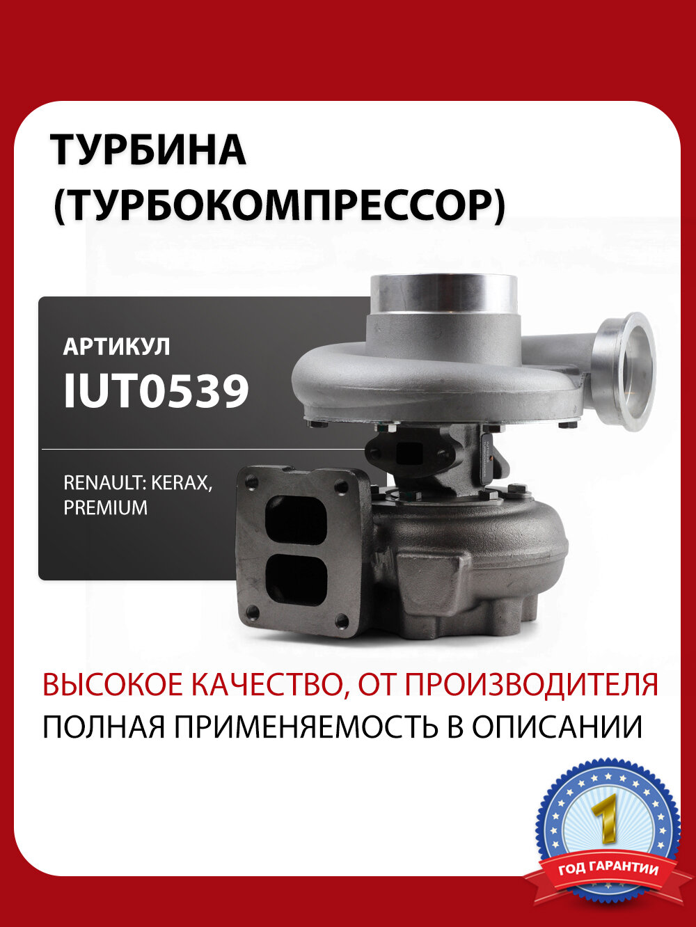 Турбина RENAULT Kerax, Premium, (Рено Керакс, Премиум), IUT0539 для 316637