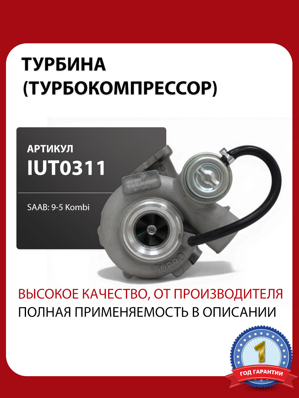 Турбина SAAB 9-5 Kombi, (Сааб 9-5 Комби), IUT0311 для 4611349