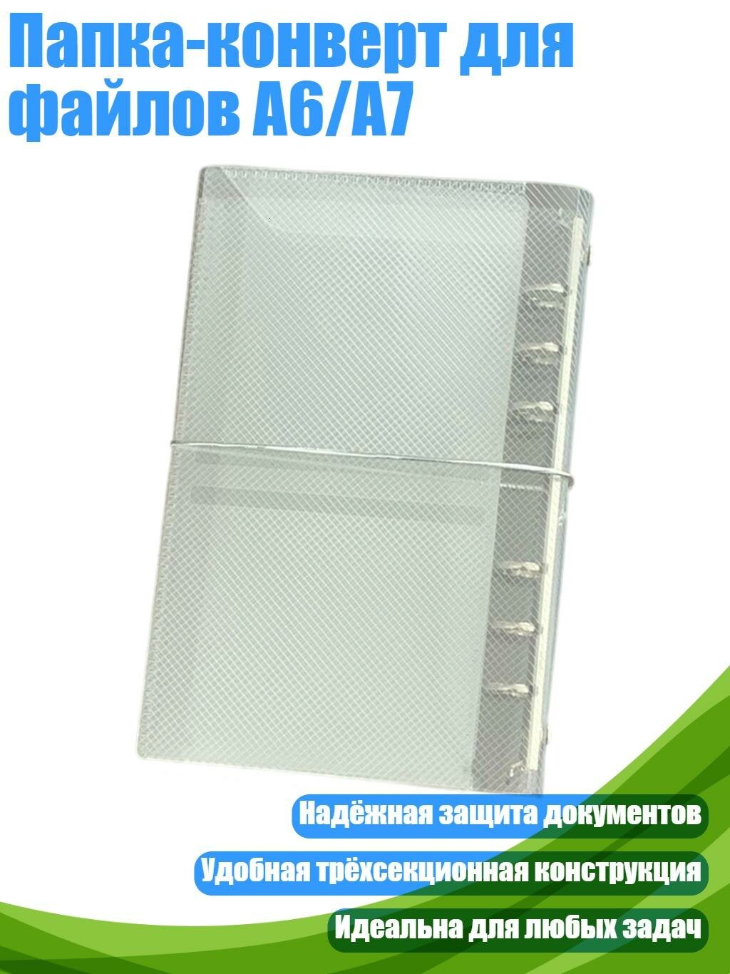 Папка-конверт для файлов A6/A7, A 6