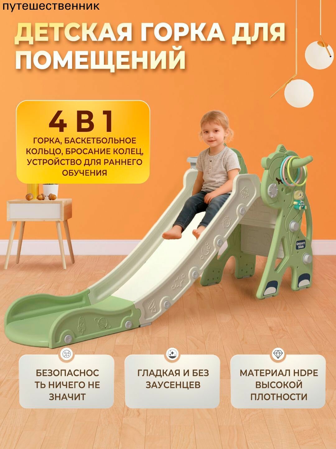 Детская горка с баскетбольным кольцом, длина которой составляет 142 сантиметра