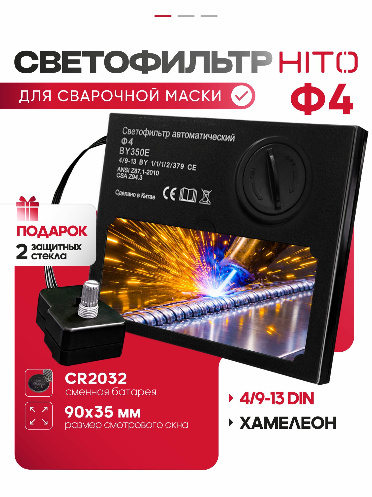 Светофильтр для сварочной маски Ф4, хамелеон, HITO, универсальный, автоматический для сварки автоматический