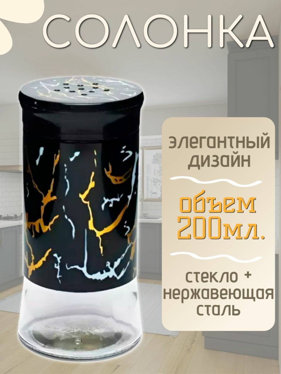 Солонка 200 мл, под черный мрамор / Емкость для специй и приправ 167-43 / Перечница