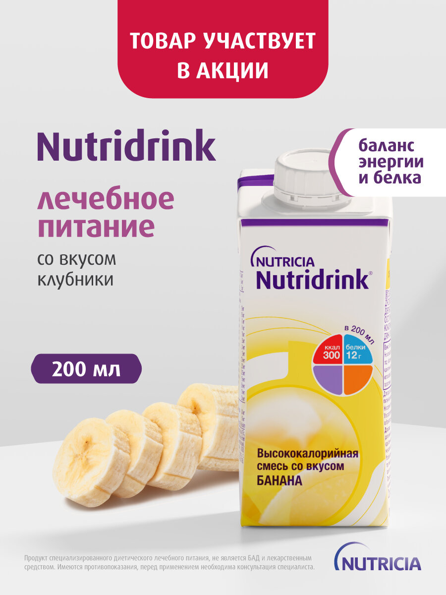 Специализированное лечебное питание Nutridrink (Нутридринк) со вкусом банана, 200 мл