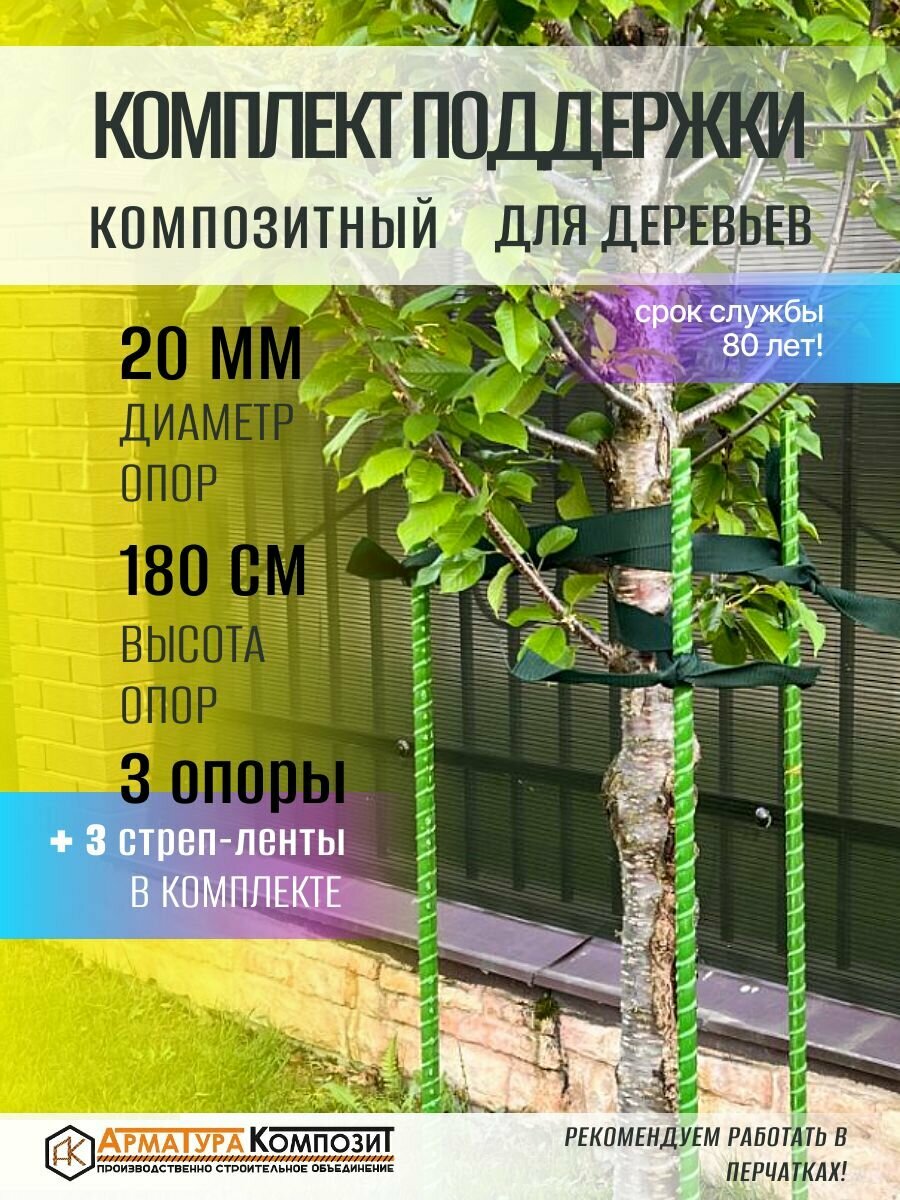 "Арматура Композит" Комплект поддержки для деревьев Опоры композитные для подвязки ствола