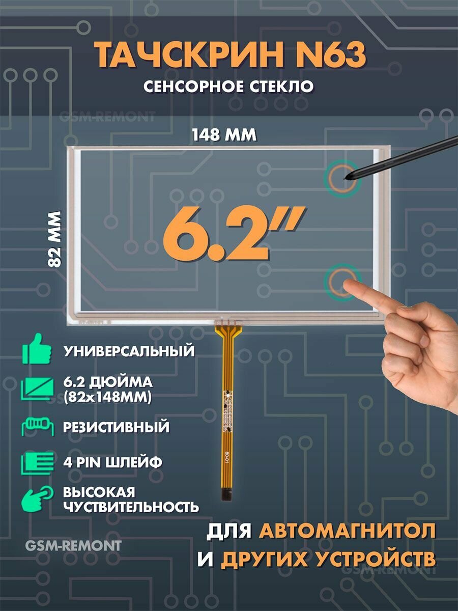 Сенсор резистивный 6.2 дюймов (82x148 мм) N63 / Тачскрин на автомобильную магнитолу, панели управления или навигатор / Сенсорное стекло для дисплеев автомагнитол