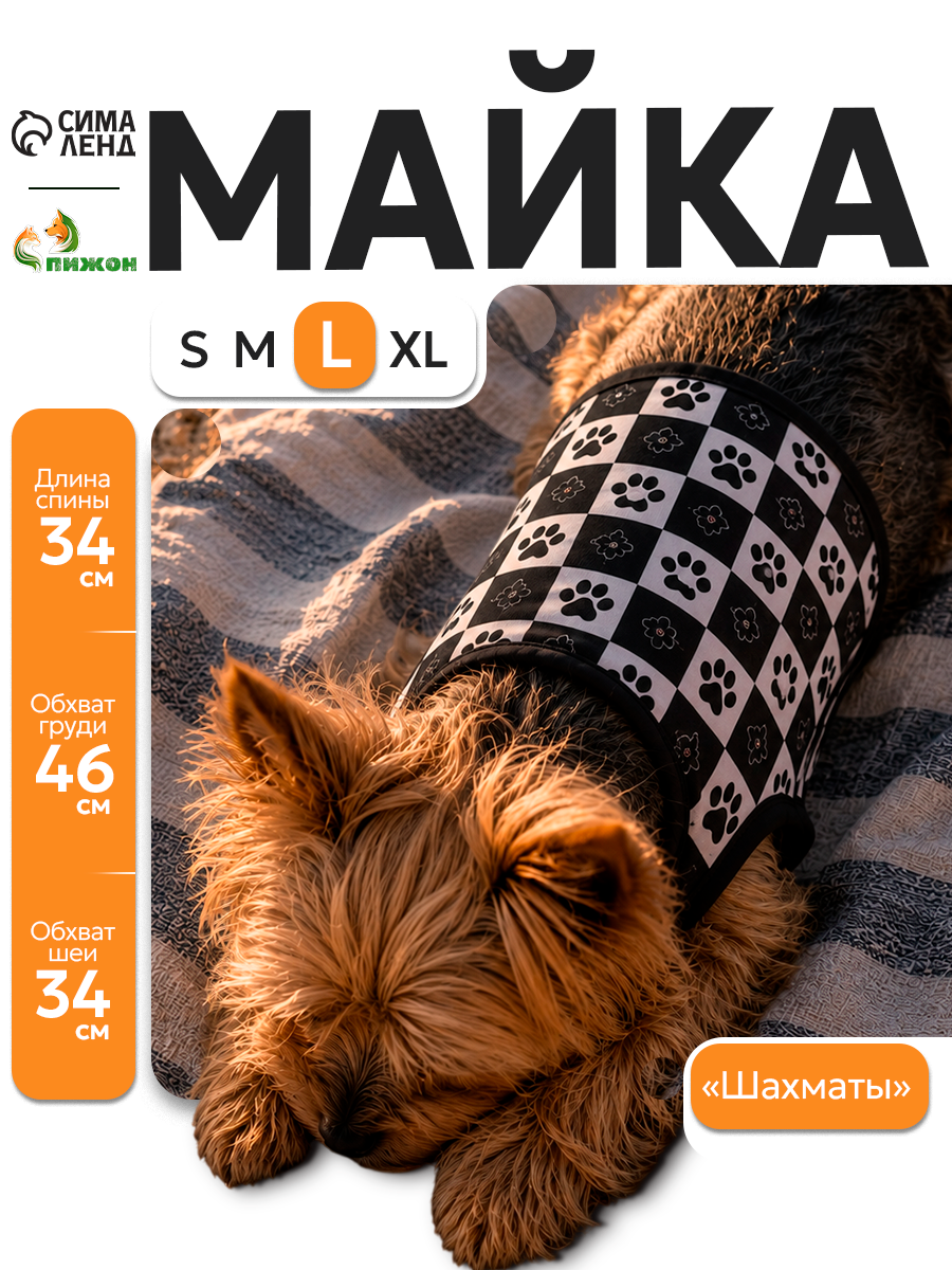 Майка для животных «Шахматы», размер L, ДС 34 см, ОГ 46 см, ОШ 34 см