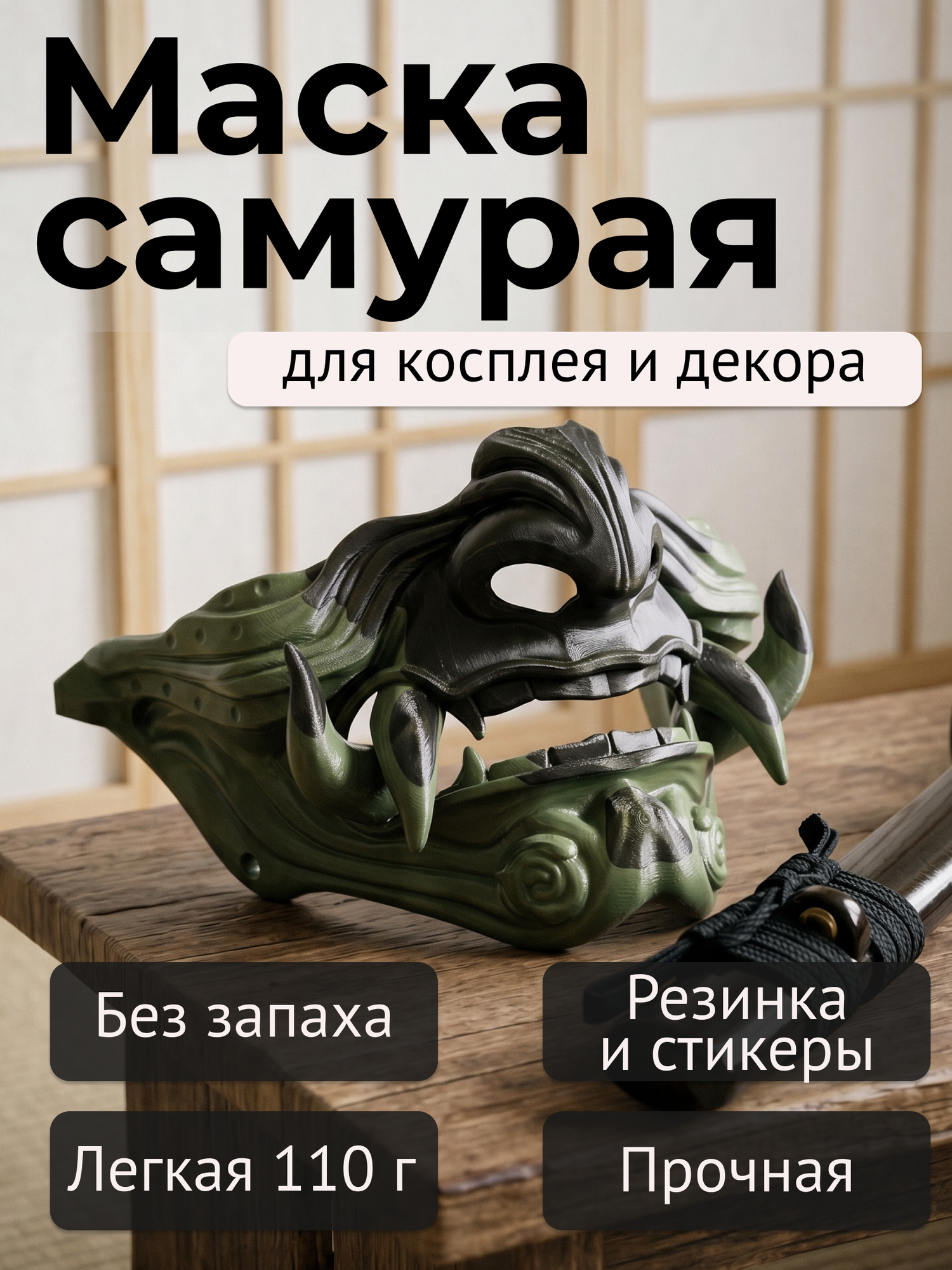 Маска в японском стиле демон самурай Они Хання зеленый и черный декоративная