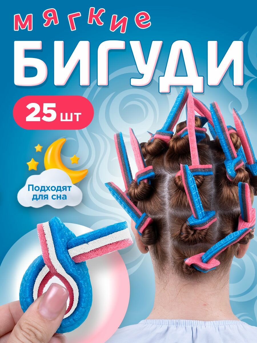 Кудри про, Мягкие ночные бигуди для прикорневого объема и укладки волос с расческой, диаметр 1 см, в наборе 25 шт.