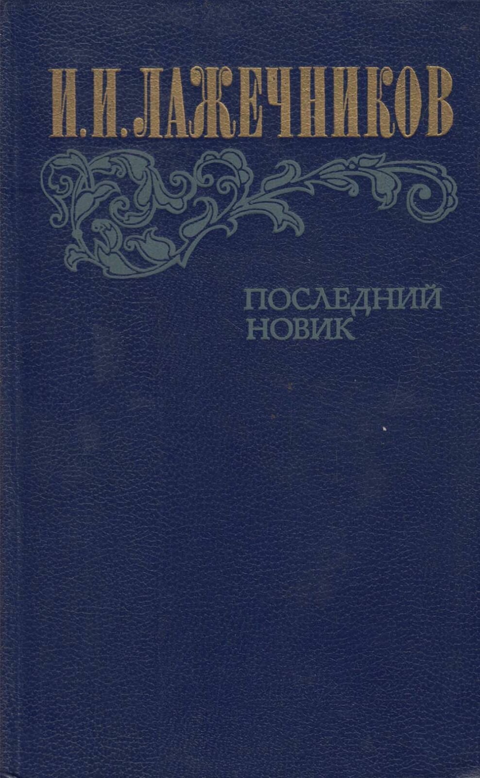 Книга Последний Новик 1983 И. Лажечников Москва Твёрдая обл 574 с. С ч/б илл