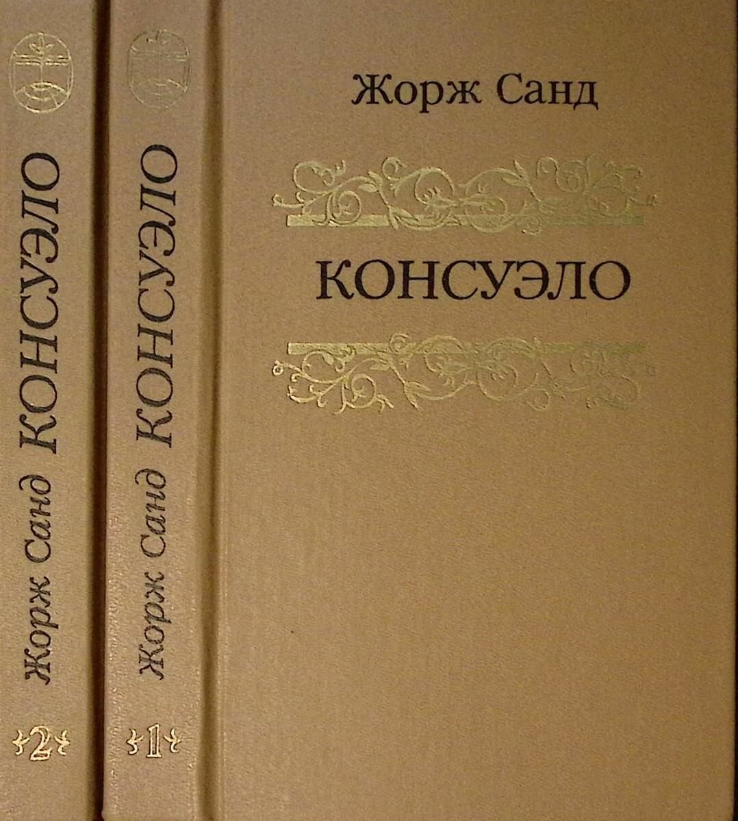 Книга "Консуэло (2 тома)" 1990 Жорж Санд Минск Твёрдая обл. 875 с. Без илл.