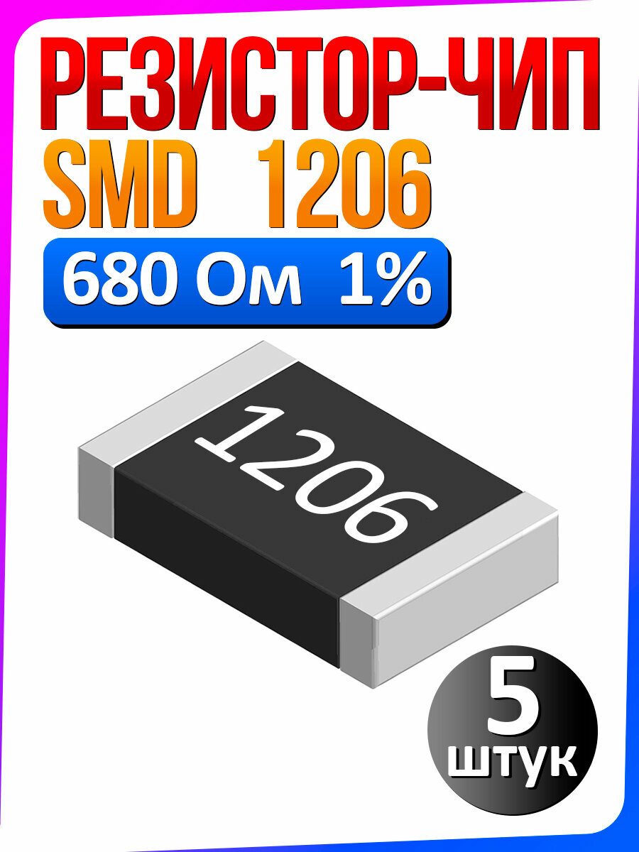 Резистор 680 Ом 1206 SMD 1% 5 шт
