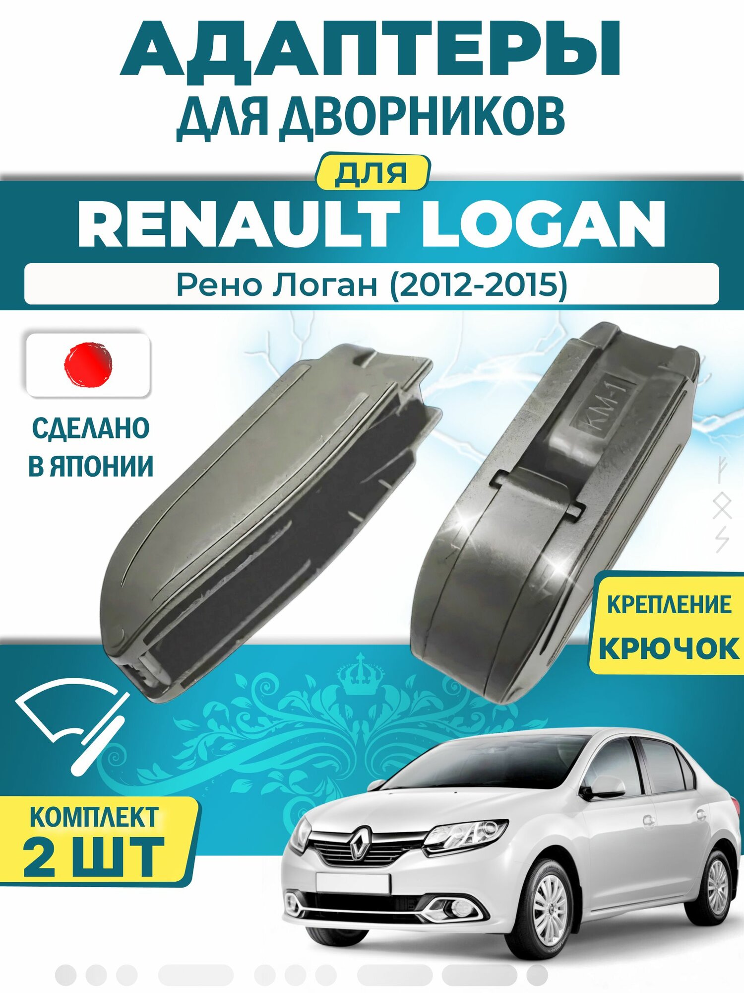 Адаптеры щеток стеклоочистителя для Renault Logan (L8) (2012-2015) / Рено Логан / Крепление Крючок (Hook) (КМ-1) LYNX (Япония)