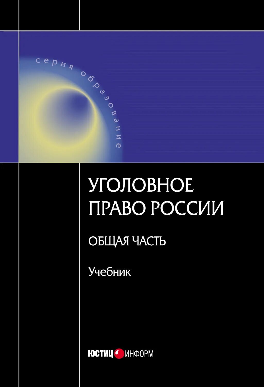 Уголовное право Росссии. Общая часть [Цифровая книга]