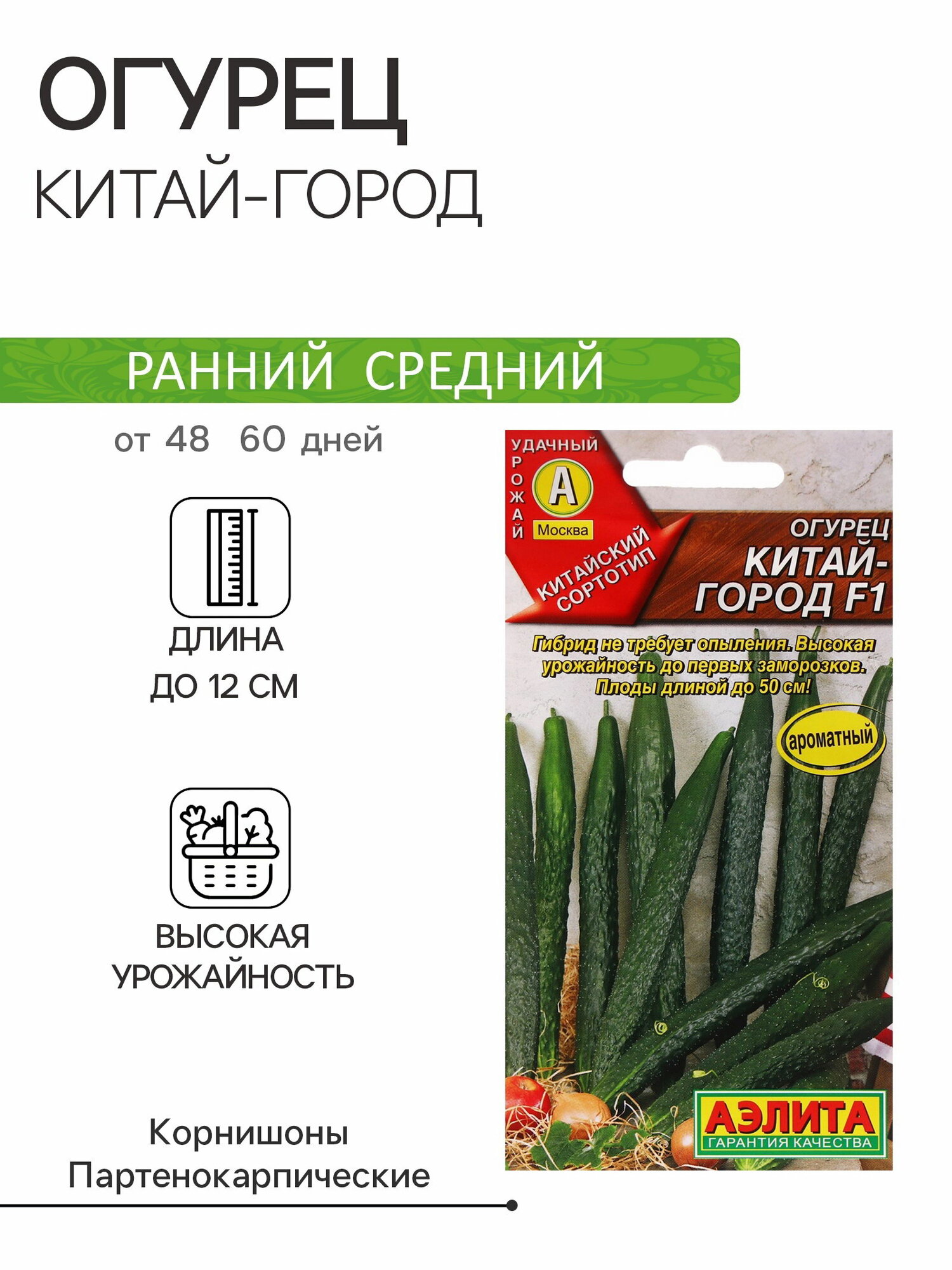 Семена Огурец "Китай-город", F1, 7 шт, "Аэлита", сроки созревания: ранний, 2 шт.