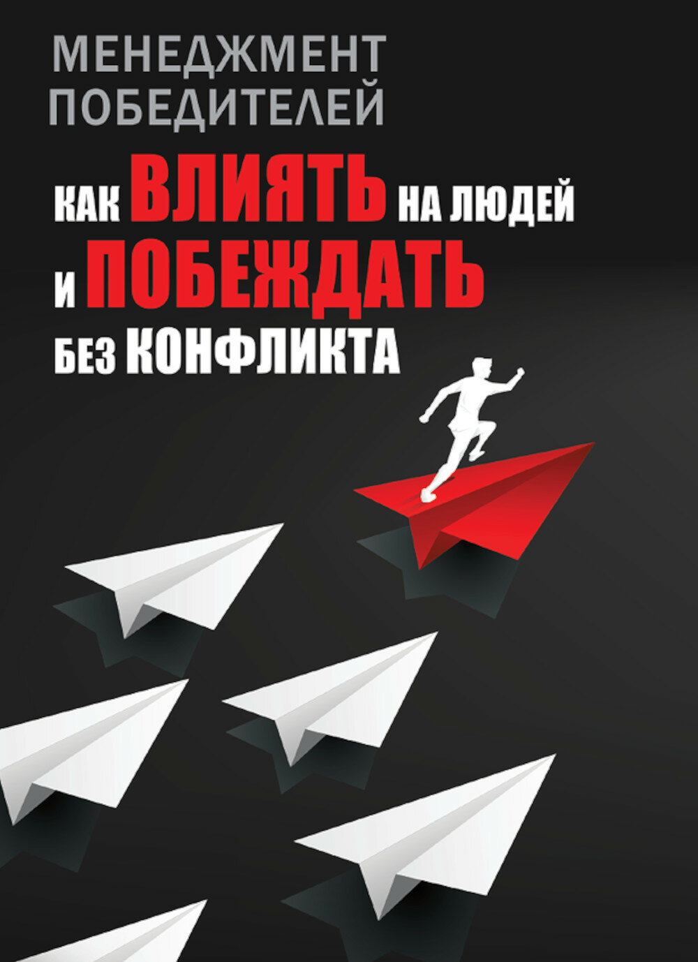 Менеджмент победителей. Как влиять на людей и побеждать без конфликта. Орлова Л.