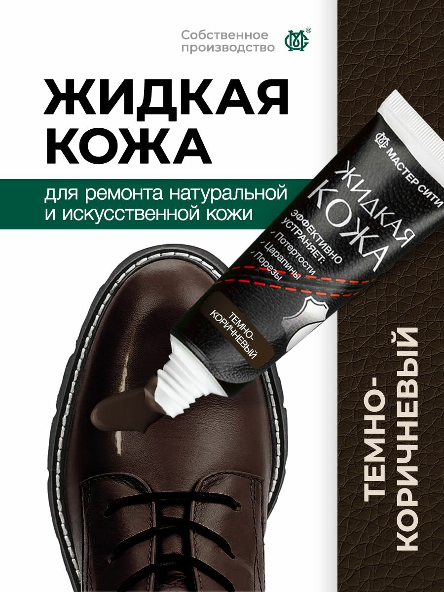 Мастер Сити Средство для ухода за обувью Жидкая кожа реставрация обуви устранение потертостей закрашивание царапин