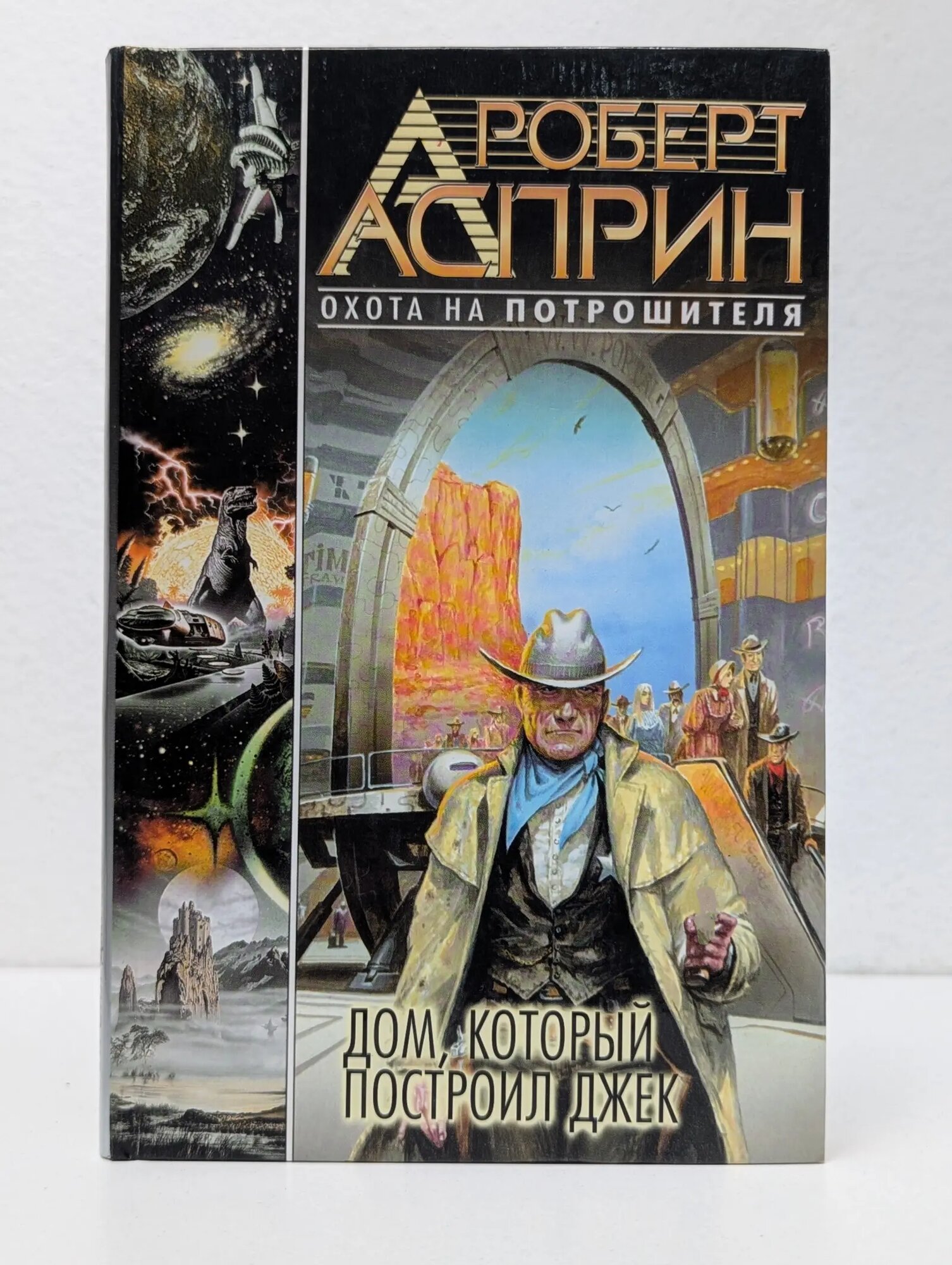 Хроники Вселенной. Дом, который построил Джек Асприн Роберт Линн 2002