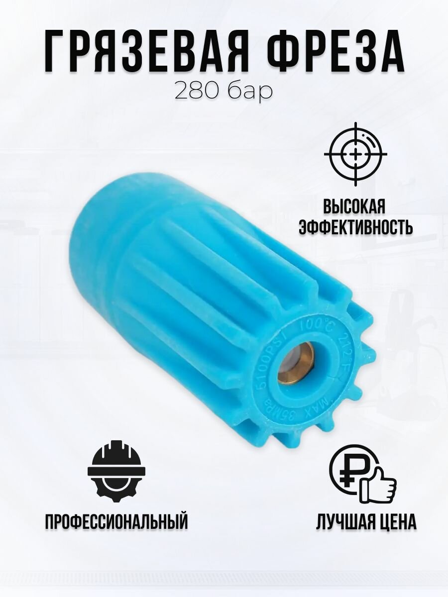 Грязевая фреза 280 бар профессиональная