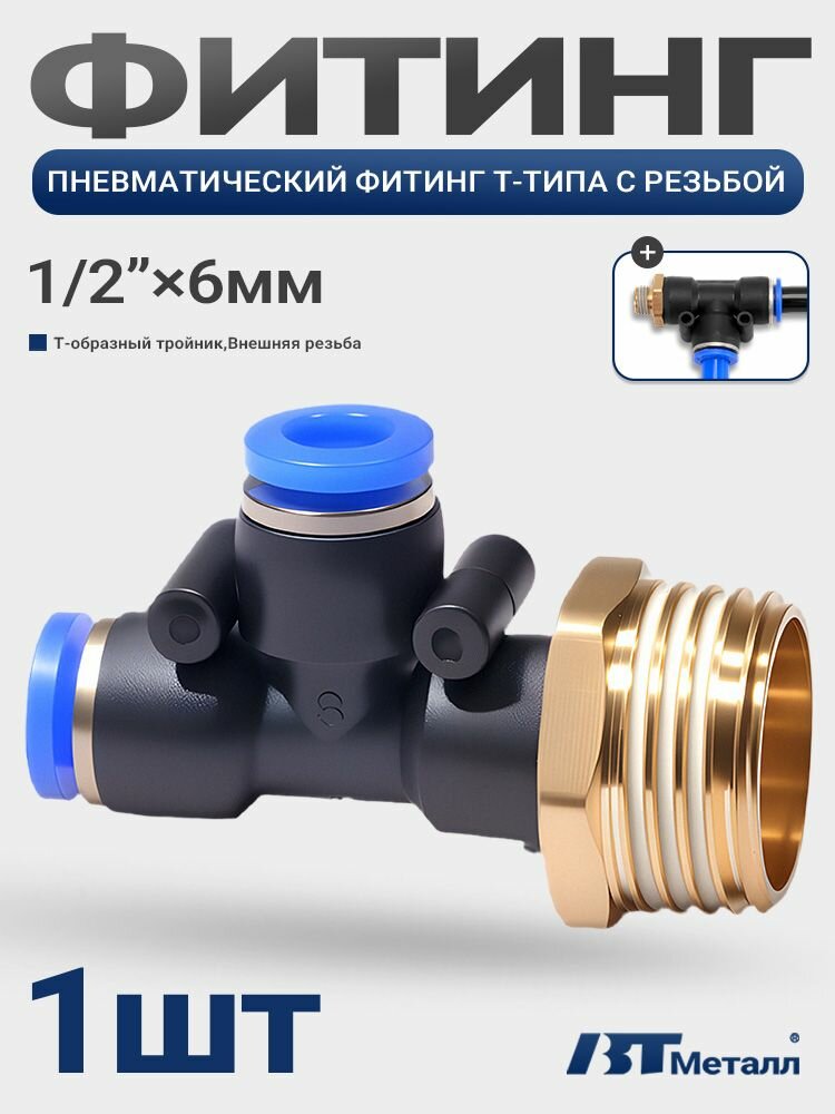 Быстросъемный фитинг тройник, 6мм, наружная резьба 1/2", Т-образный, пневматический, для компрессора, 1шт