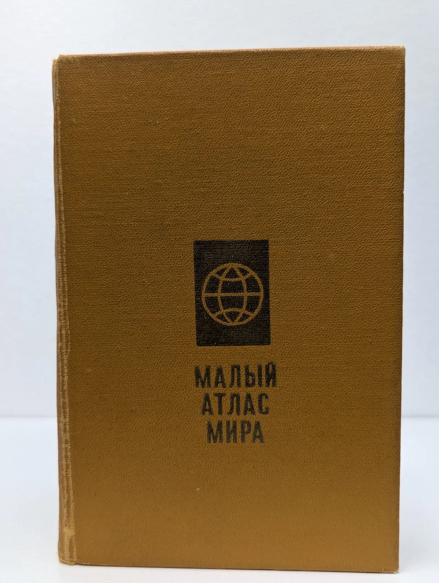 Малый атлас мира Сборник 1988