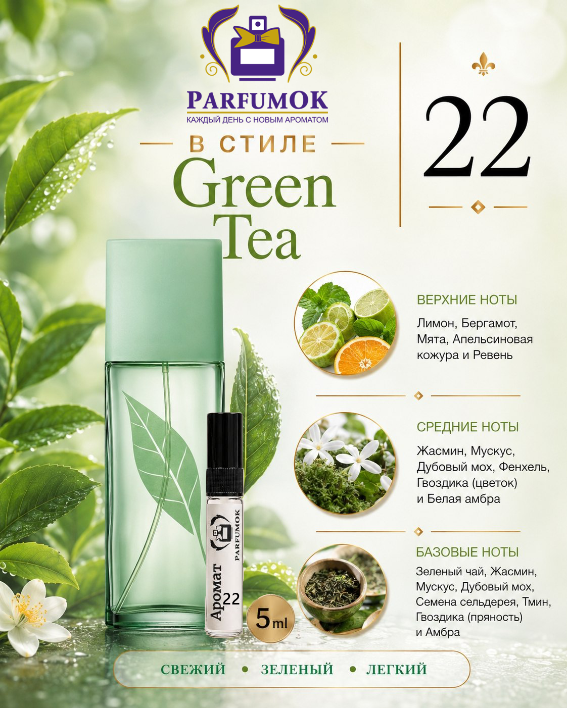 22. Духи в стиле Green Tea 5 ml ручной работы. Цитрусово‑зелёный с травяными и древесными акцентами.