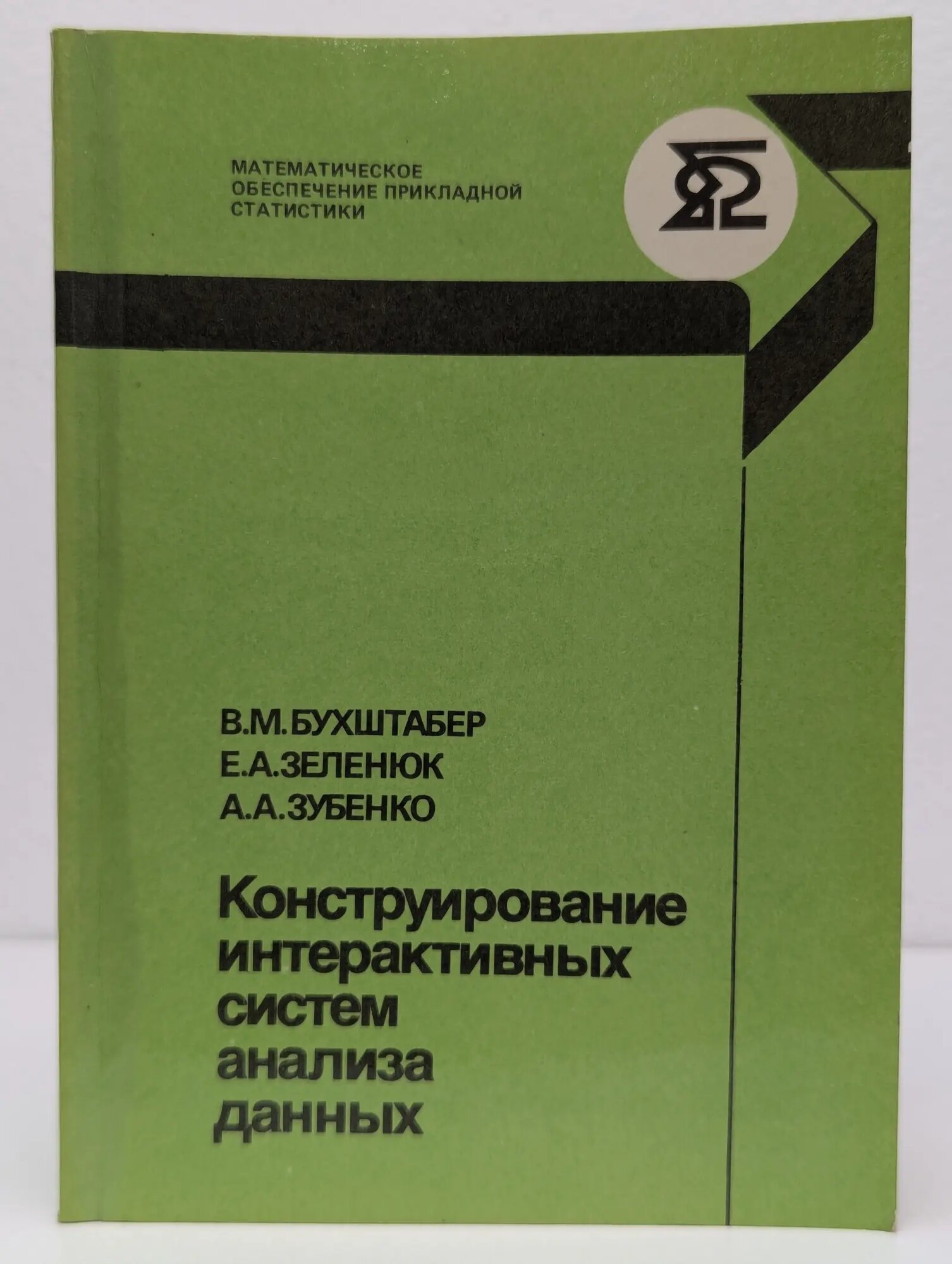 Математическое обеспечение прикладной статистики. Конструирование интерактивных систем анализа данных Зубенко Александр Александрович, Зеленюк Евгений Аркадьевич, Бухштабер Виктор Матвеевич 1989