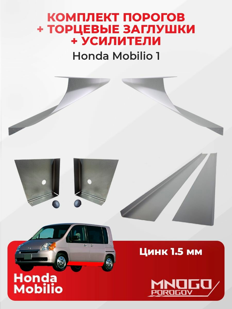 Комплект двух ремонтных порогов, торцевых заглушек и усилителей на Honda Mobilio 1 Компактвэн 2002-2005 оцинкованная сталь 1.5 мм, Хонда Мобилио , кузовной ремонт.