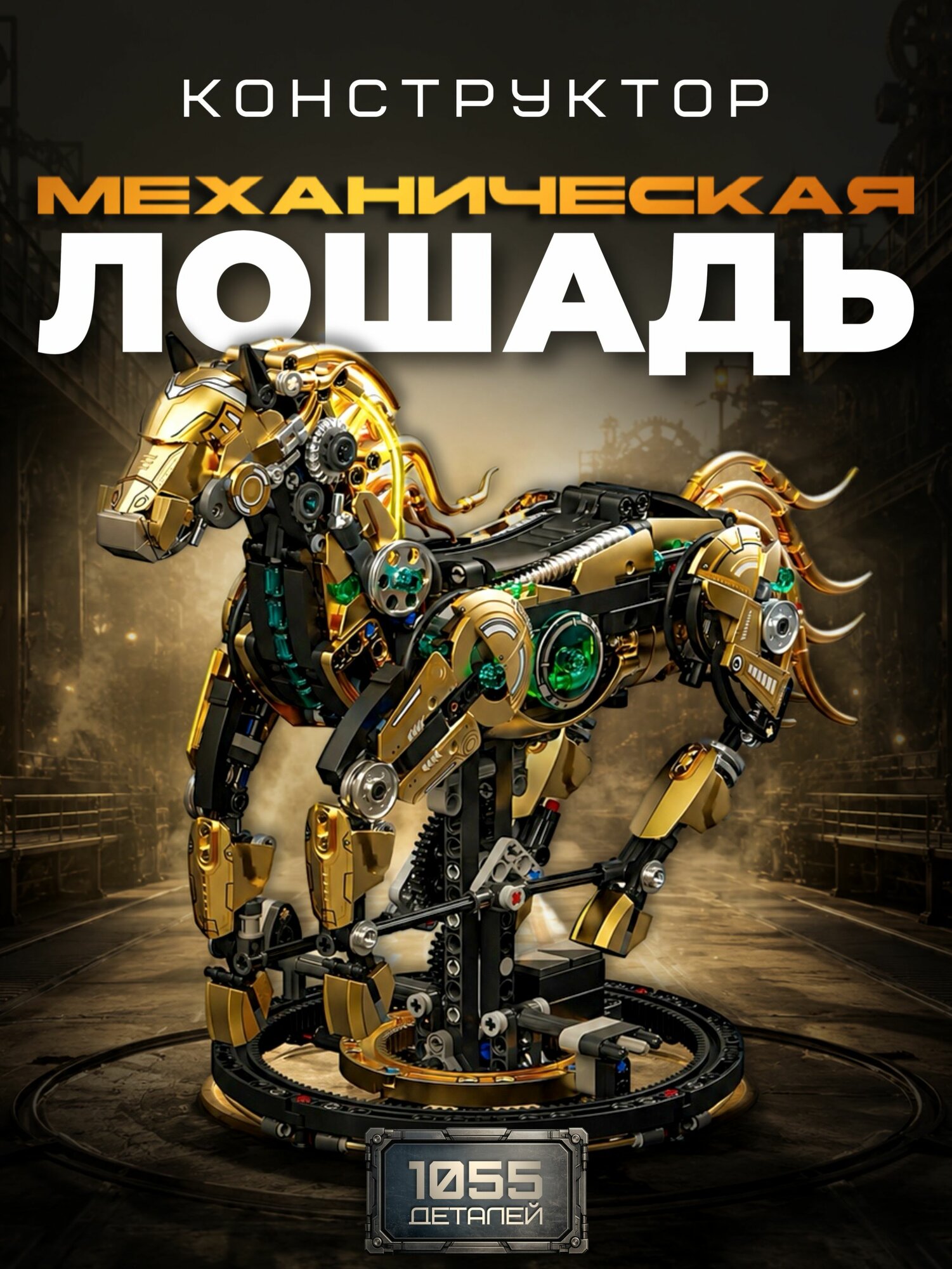 Конструктор Механическая лошадь 1055 дет 13088