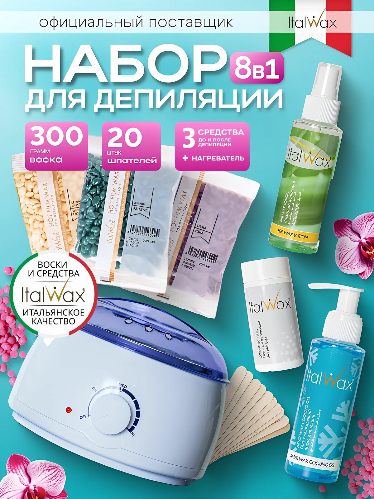 Набор для депиляции ITALWAX 8 в 1 (воскоплав, пленочный воск Белый шоколад, Слива, Азулен, шпатели, средства для депиляции, тальк)