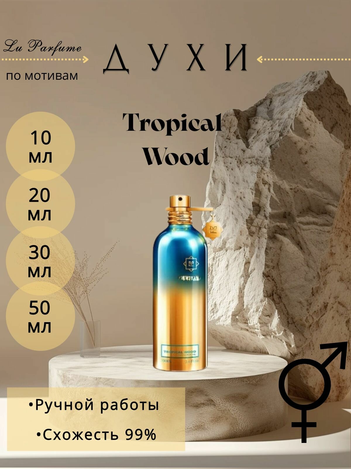 Духи ручной работы по мотивам 'Tropical Wood', для мужчин и женщин