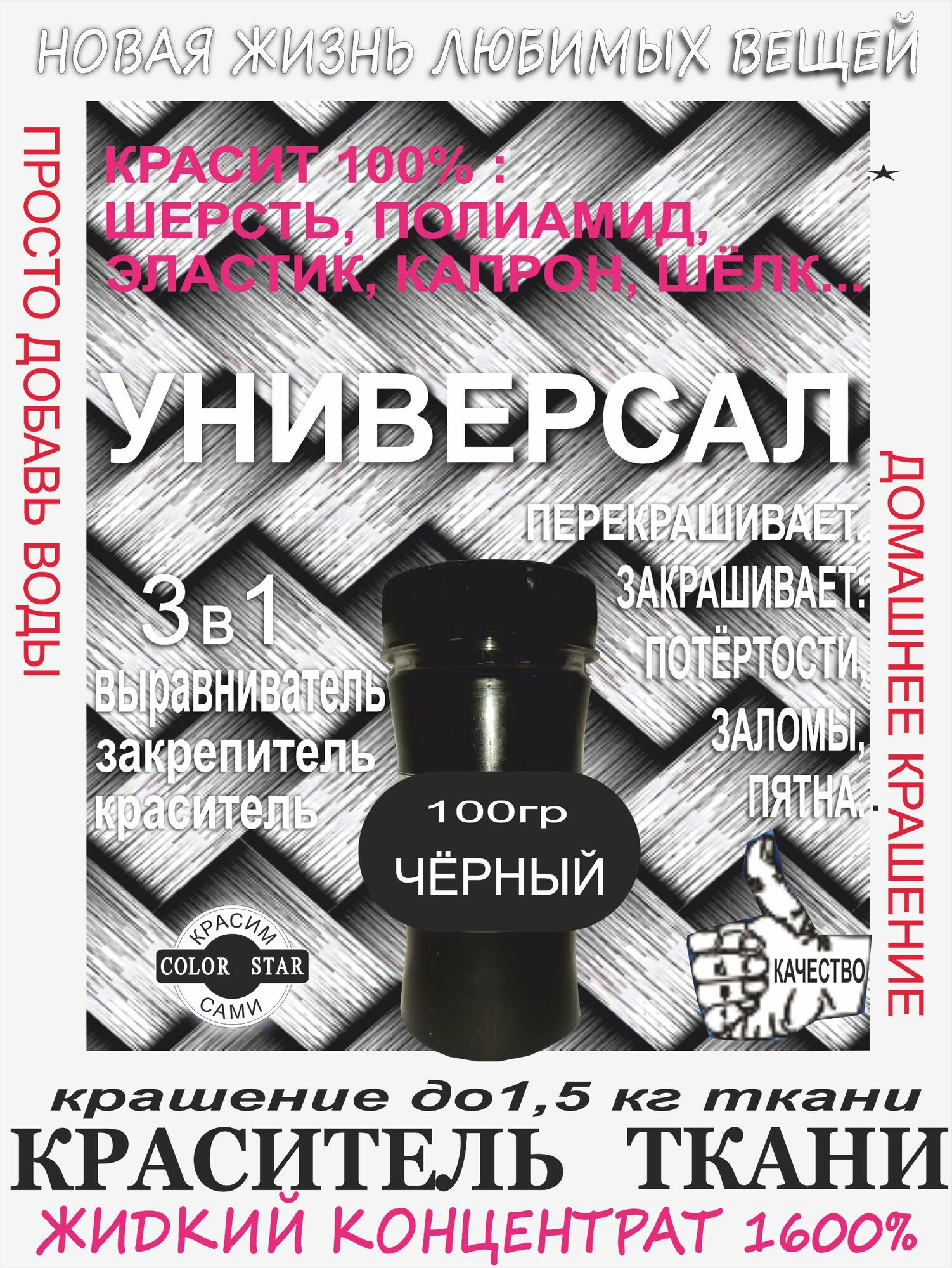 Универсал жидкий чёрный краска ткани 1,5 кг , шерсть, капрон, мех, полиамид, шёлк, концентрат, анилиновый