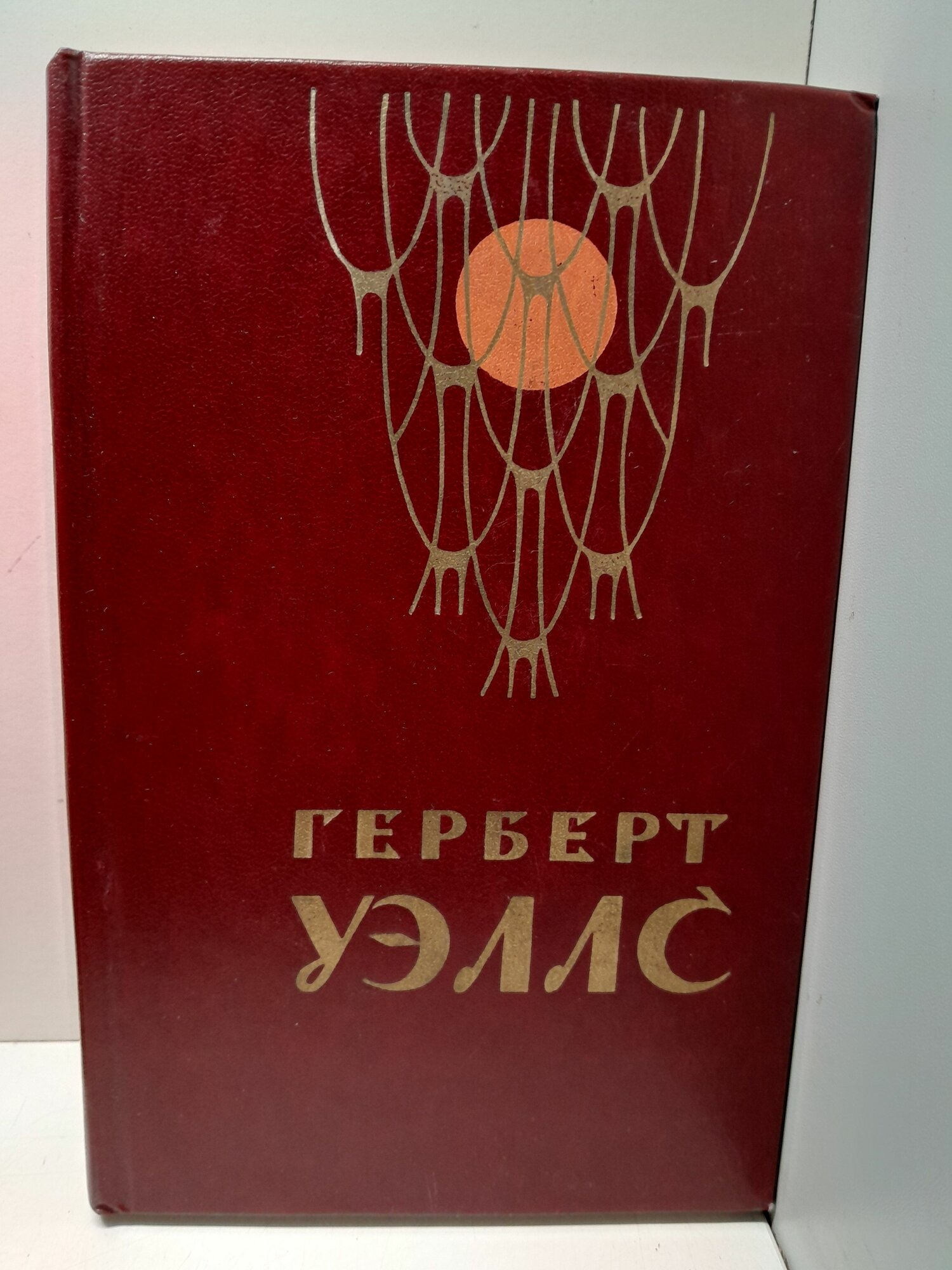 Человек-невидимка. Война миров. Рассказы / Герберт Уэллс