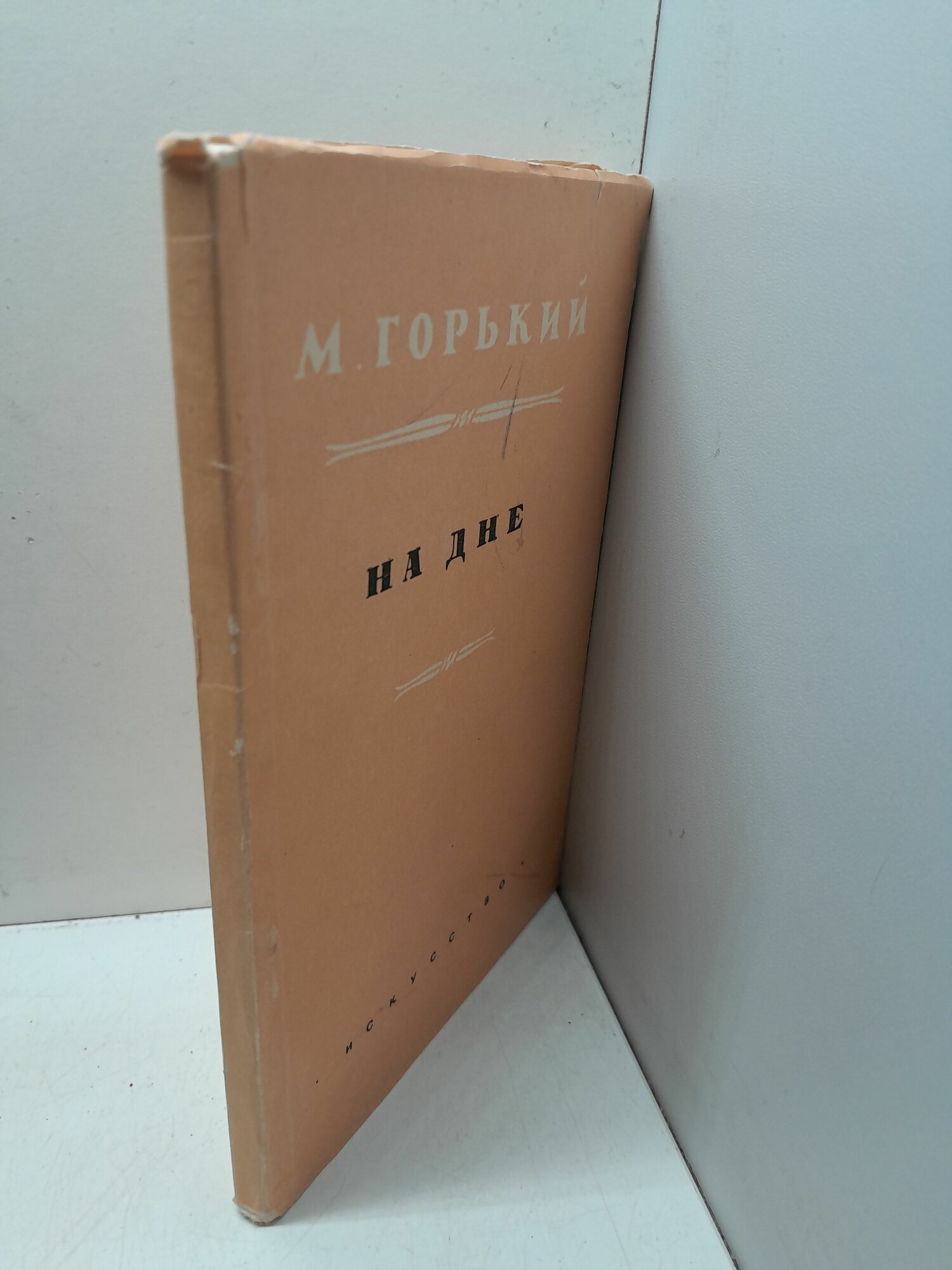 На дне / М. Горький — фото 1