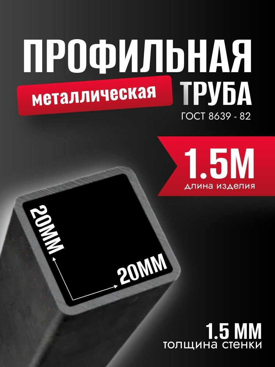 Труба профильная, квадратная, электросварная, 20x20x1,5мм, 1,5м, серебристая