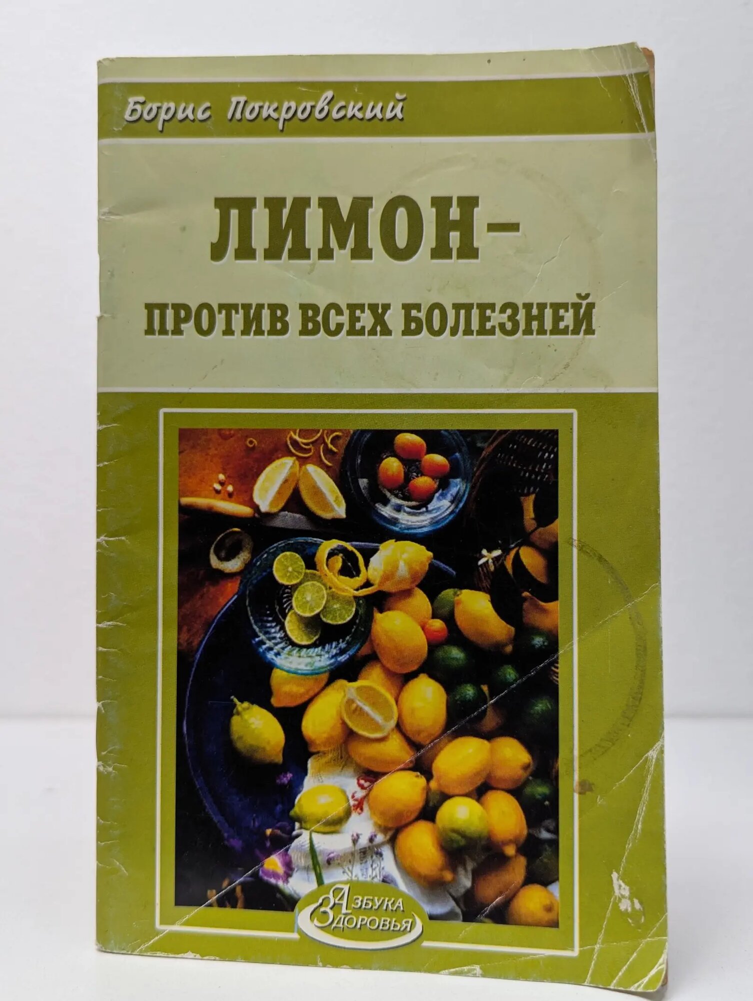 Лимон - против всех болезней Покровский Борис Юрьевич 2005